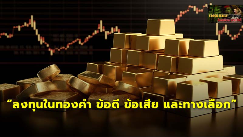 “ลงทุนในทองคำ ข้อดี ข้อเสีย และทางเลือก” Share2trade